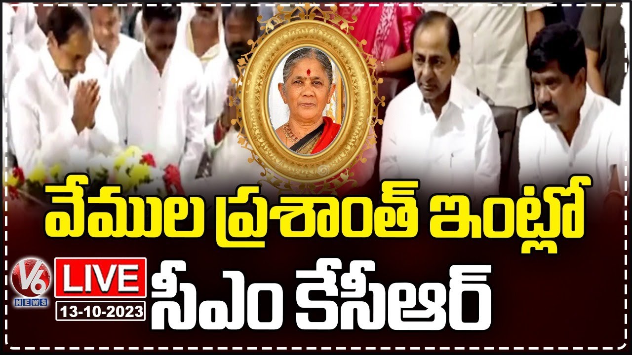 LIVE : CM KCR Consoles Vemula Prashanth Reddy | Vemula Manjulamma ...