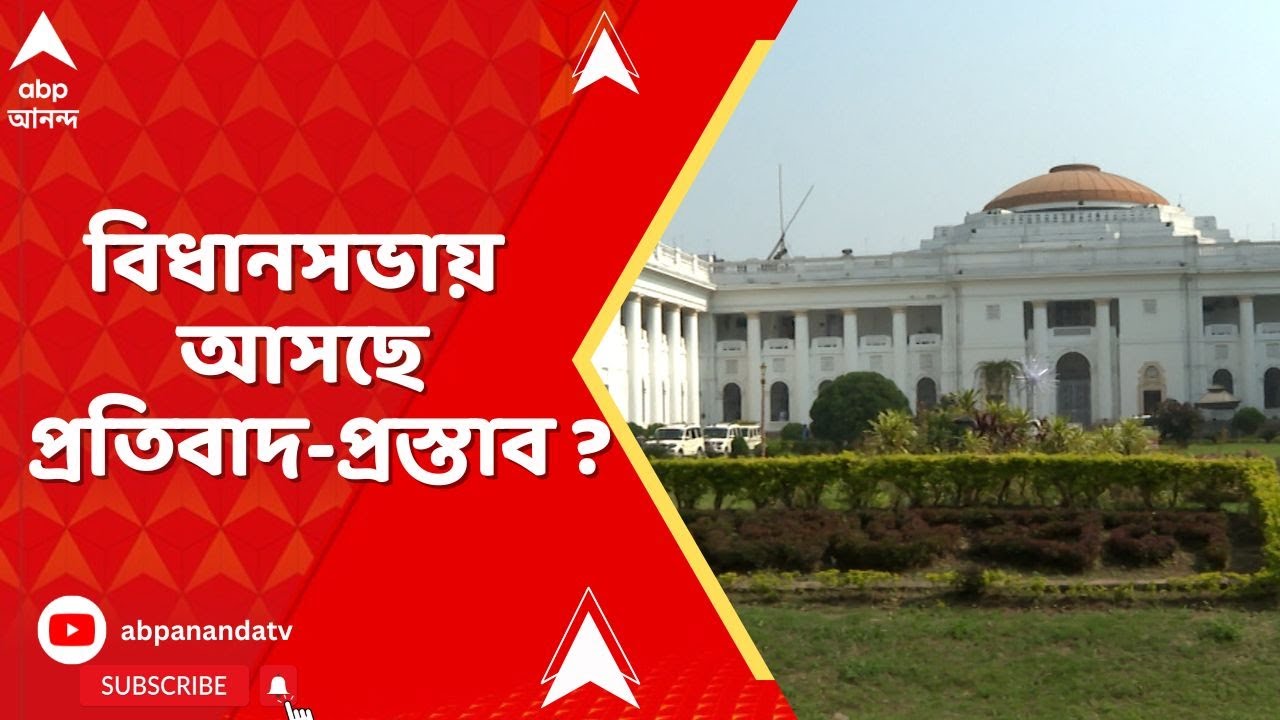 WB Assembly: পরিযায়ী শ্রমিকদের উপর 'অত্যাচার', প্রতিবাদ-প্রস্তাব আসছে ...