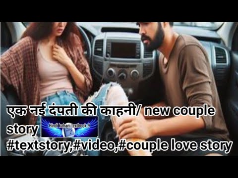 एक नई दंपती की काहनी/ new couple story #textstory,#video,#couple love ...