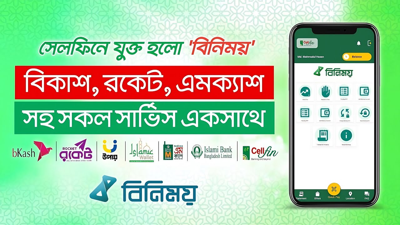 একসাথে সকল মোবাইল ব্যাংকিং | চালু হলো বিনিময় | bKash Rocket | Mcash ...