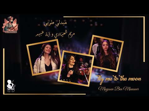 The Med Show 2023 (Live) : غنّيلي شويّة - يا مسافر وحدك - Fly me to the ...