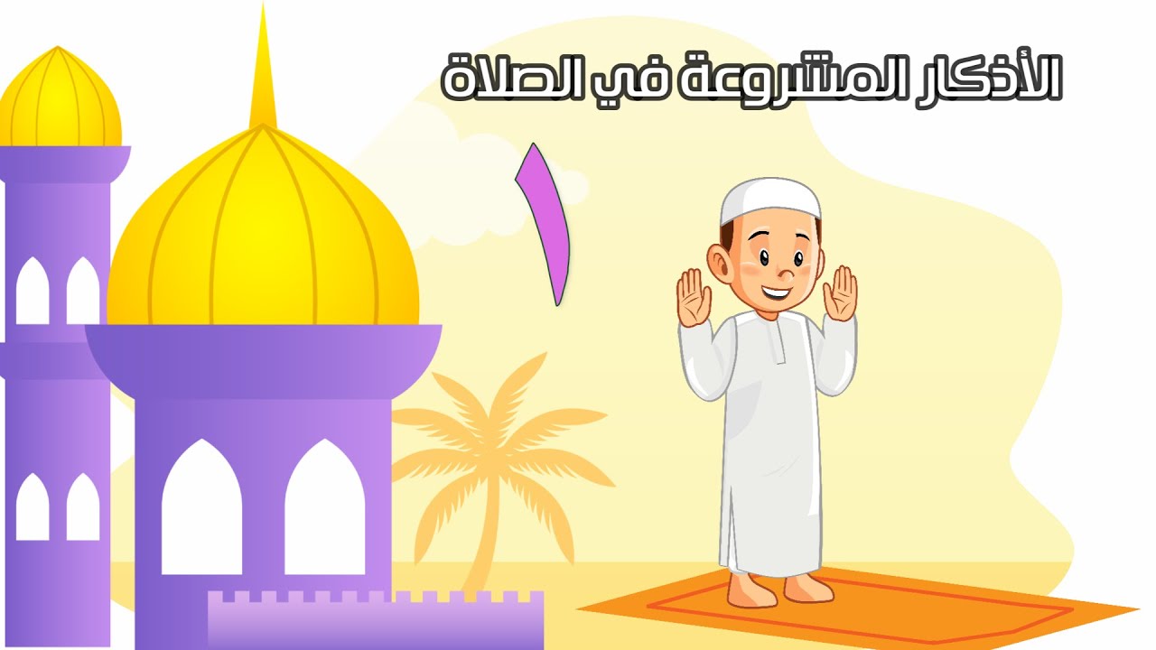 الأذكار المشروعة في الصلاة 1 الفقه والسلوك الصف الثاني الابتدائي