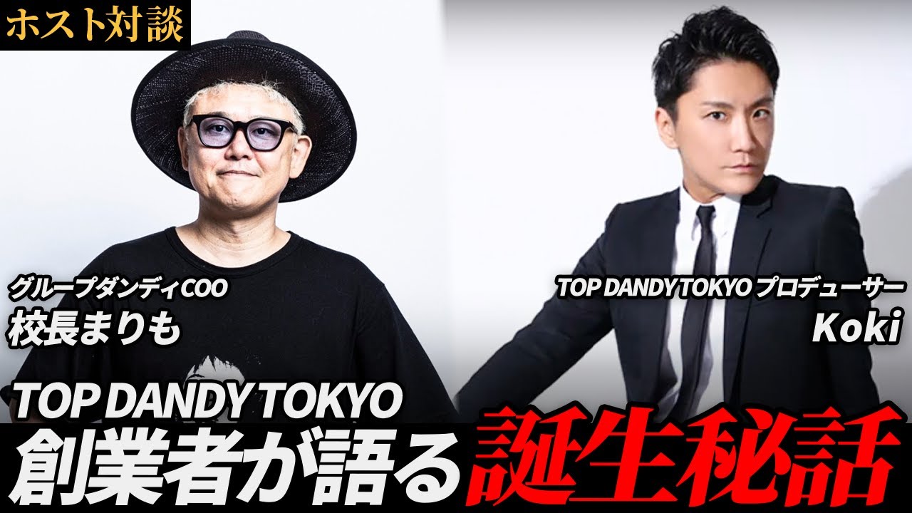 幸樹プロデューサーが語る、TOP DANDY TOKYOの創業秘話について - YouTube