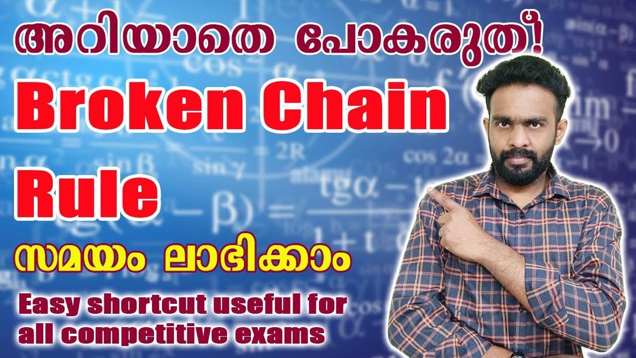 Broken Chain Rule | Part 1| ഇനി വേഗത്തിൽ ഉത്തരം കിട്ടും | PSC | IBPS ...