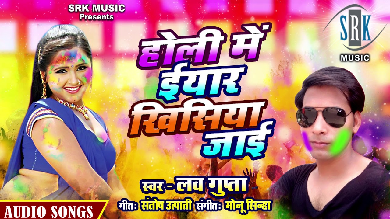 Holi Mein Yaar Khisiya Jayee | Luv Gupta | Bhojpuri Holi Song 2019 ...