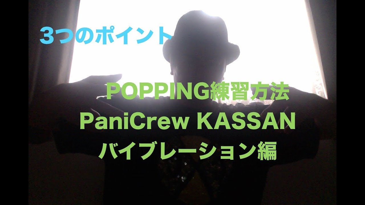 POPPING TUTRIAL 「バイブレーション」PaniCrew KASSAN - YouTube