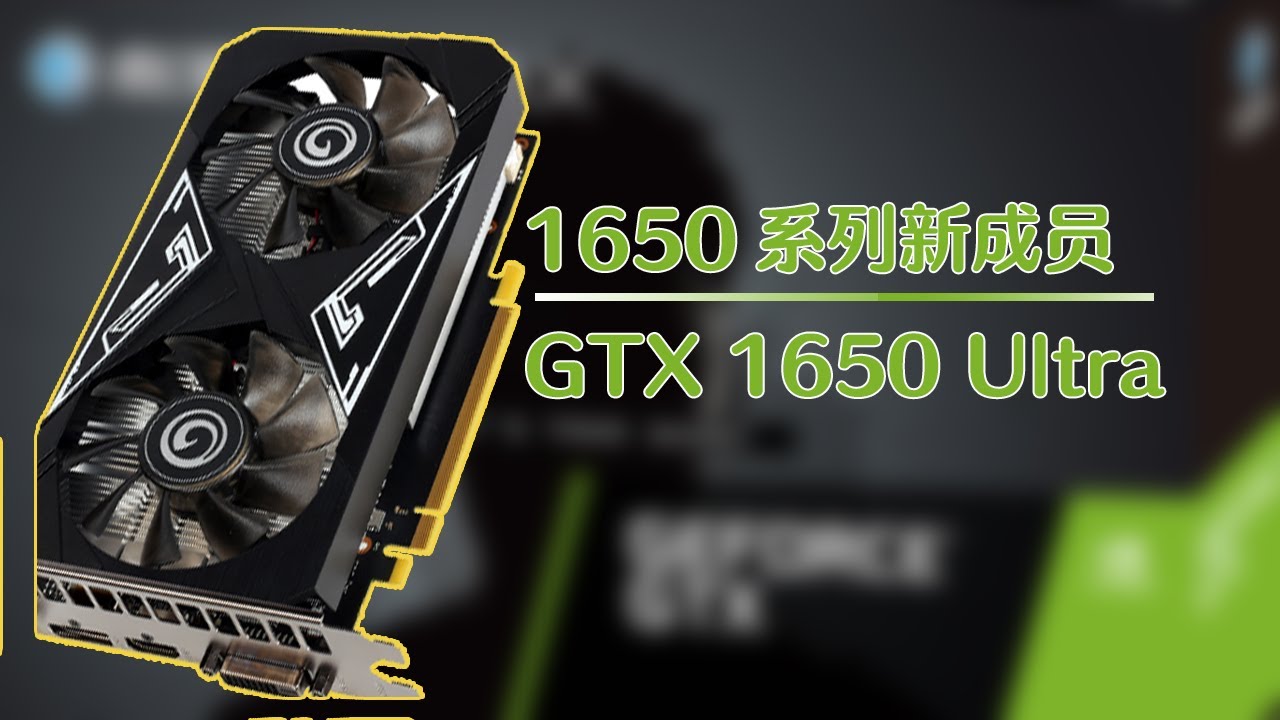 1650系列新成员 GTX 1650 Ultra - YouTube