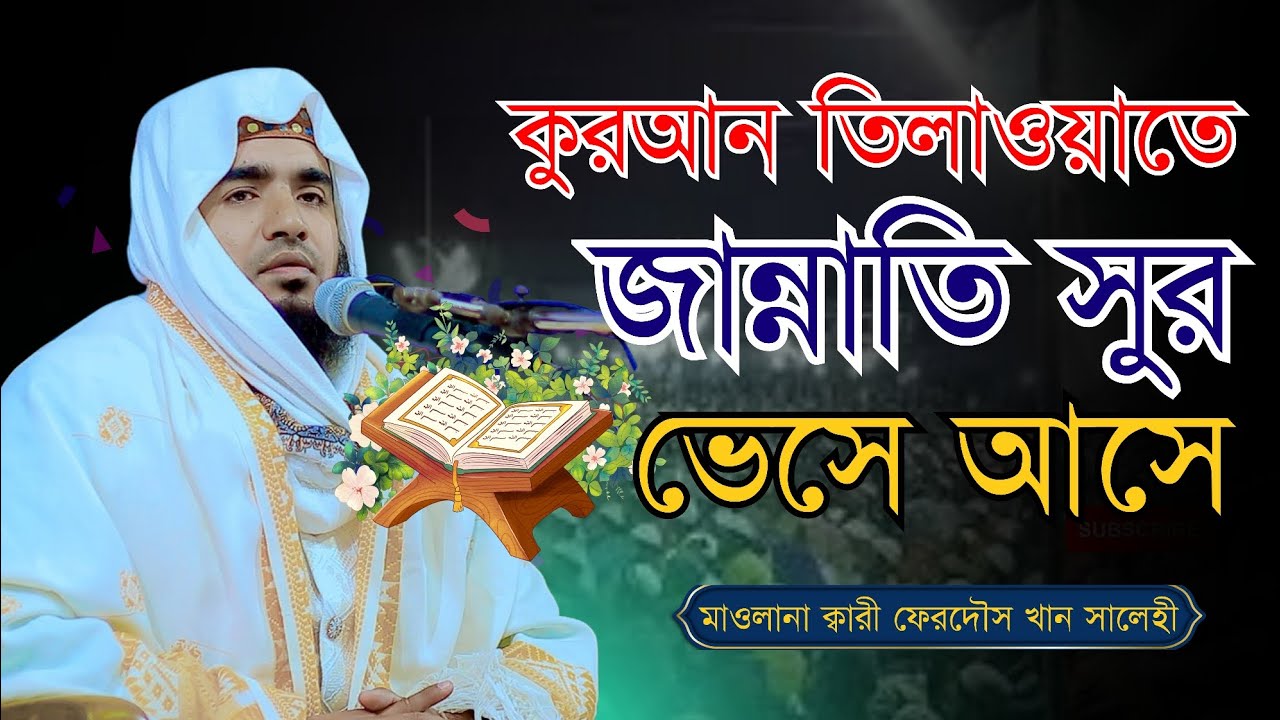 Quran Tilawat, কুরআন তিলাওয়াত / Qari Ferdaus khan Salehi/ ক্বারী ...