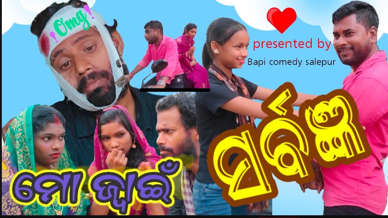 ମୋ ଜ୍ୱାଇଁ ସର୍ବଜ୍ଞ 🌹🤓Bapi comedy comedy - YouTube