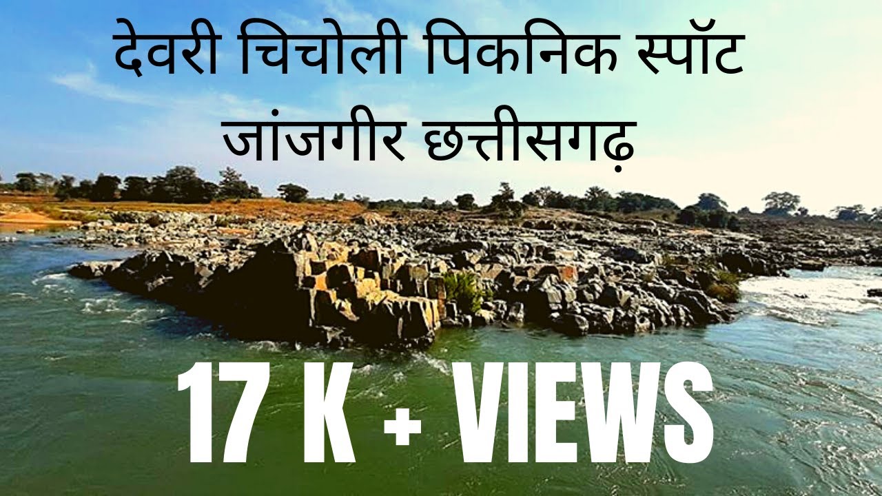 Deori Picnic Spot | Picnic Spot Near Janjgir-Champa | Explore ...
