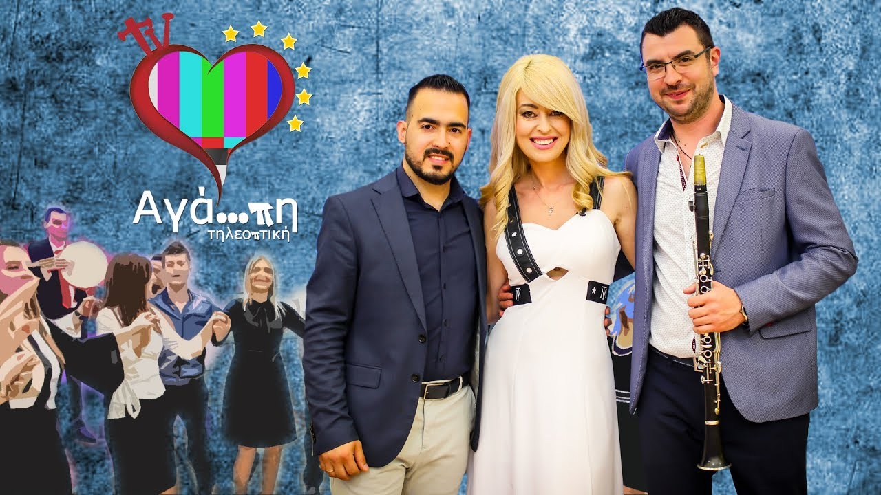 ΑΓΑΠΗ ΤΗΛΕΟΠΤΙΚΗ (7) 05 05 18 ΜΕ ΔΗΜΗΤΡΗ ΧΑΤΖΗ-ΓΙΑΝΝΗ ΔΑΝΙΤΣΑ - YouTube