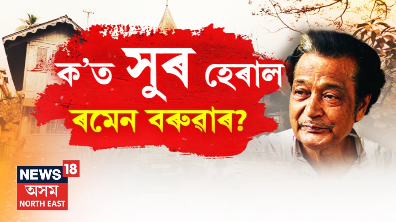 Ramen Baruah Missing : কালজয়ী সৃষ্টিৰ জীয়া সাক্ষী এটা ঘৰ | Dwipen ...