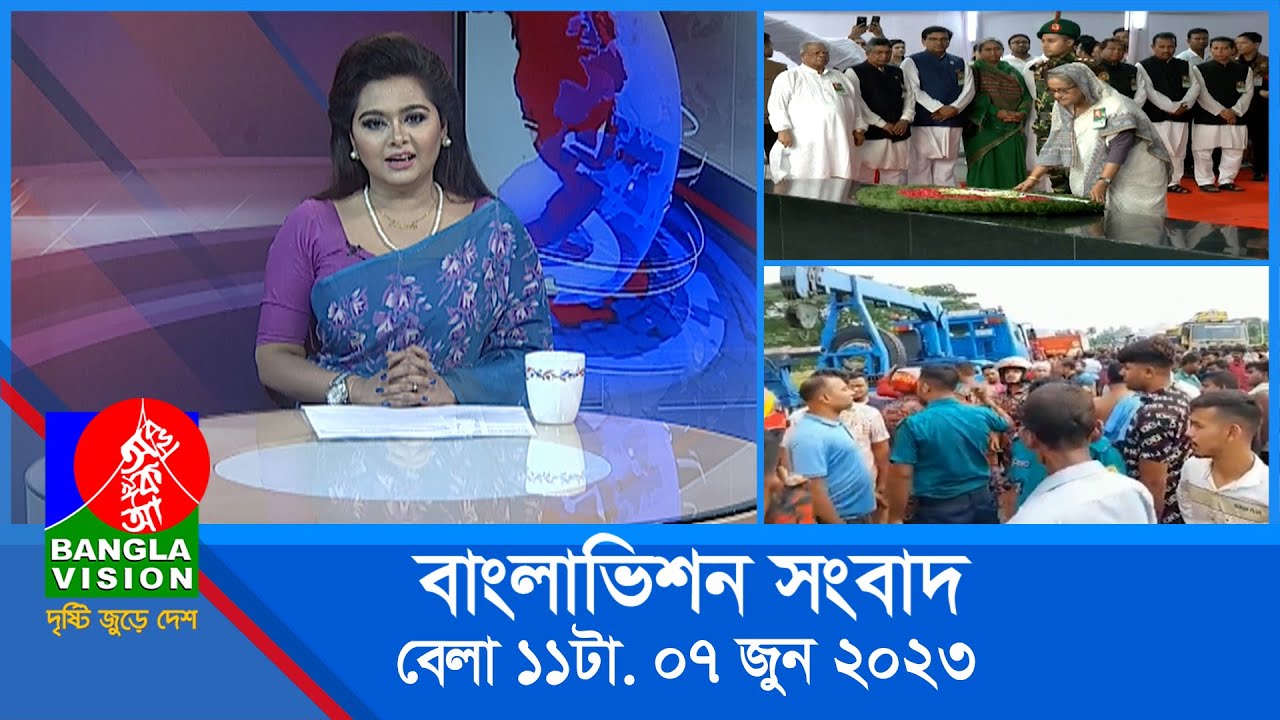 সকাল ১১টার বাংলাভিশন সংবাদ | Bangla News | 07 June 2023 | 11:00 AM ...