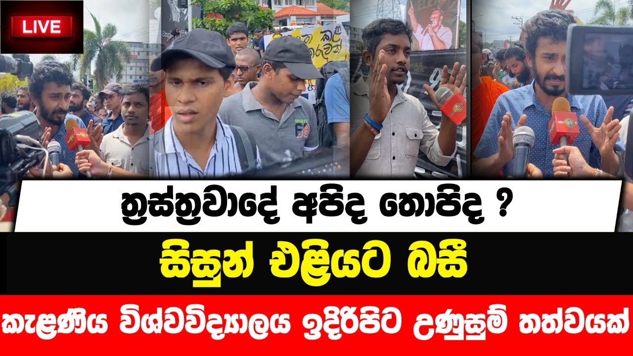 🔴ත්රස්ත්රවාදේ අපිද තොපිද සිසුන් එළියට බසී කැළණිය විශ්වවිද්යාලය