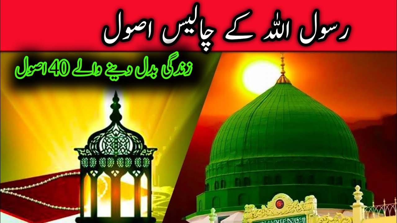 rasool allah saw ke 40 usool || 40 Principles of the Messenger of Allah ...