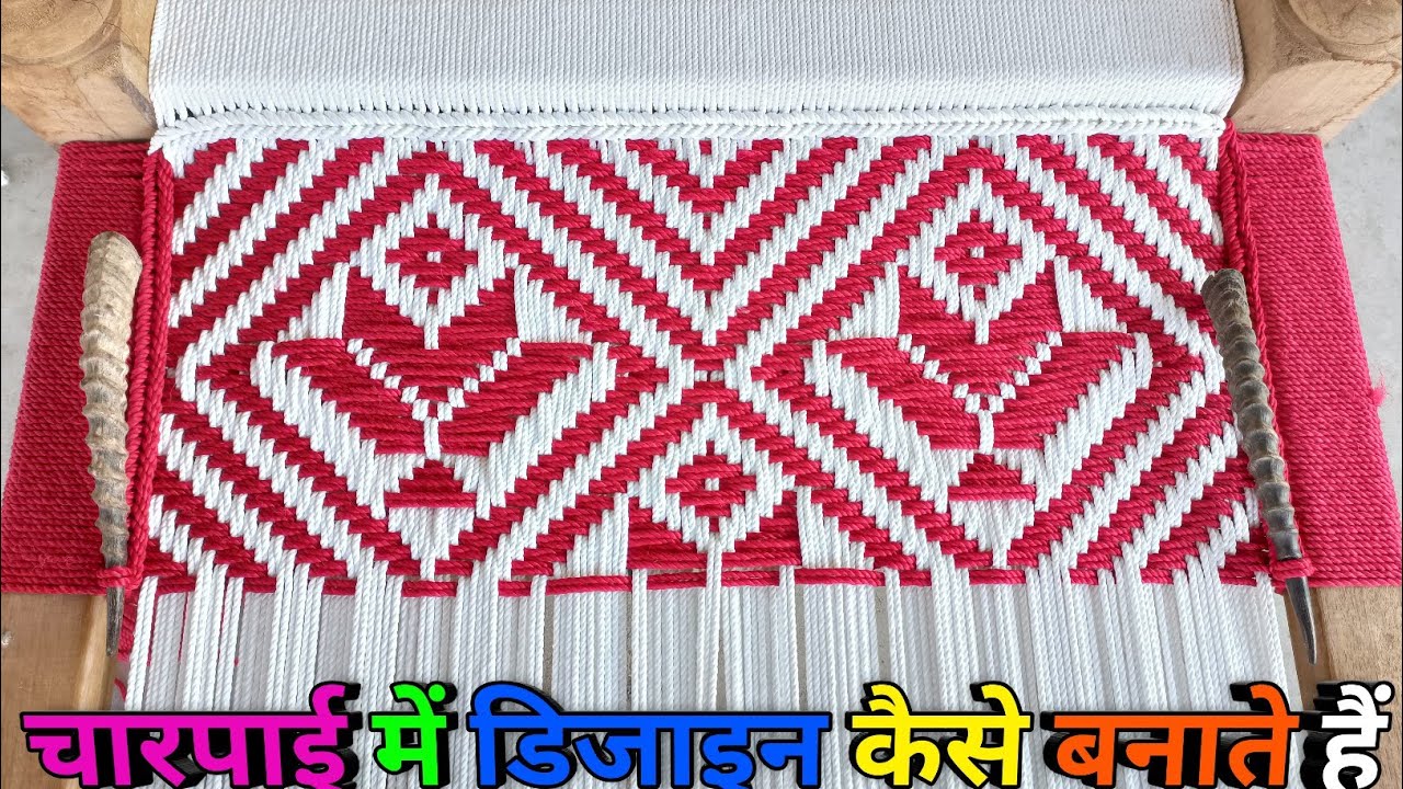 Charpai Me Design Kaise Banaye || चारपाई में डिजाइन कैसे बनाए - YouTube