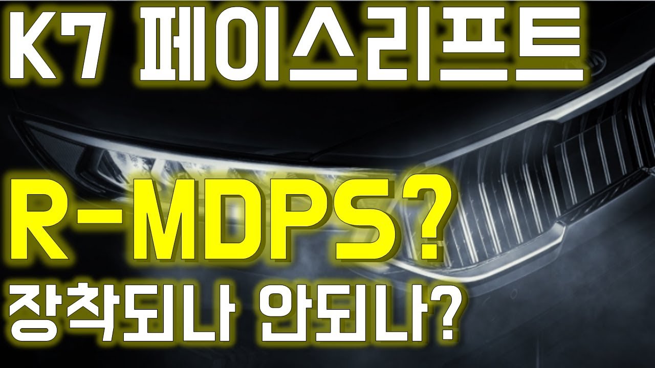 K7 프리미어(페이스리프트) R-MDPS 적용될까 안될까? / 차읽남TV - YouTube
