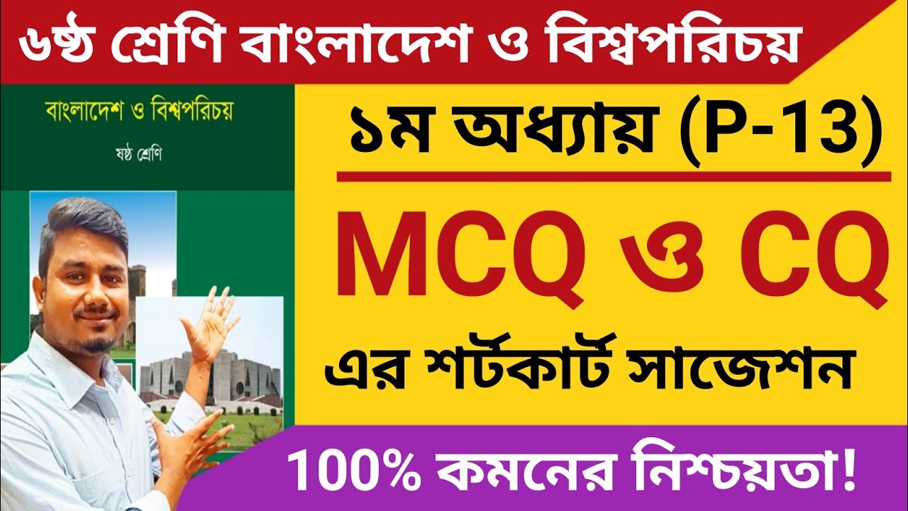 ৬ষ্ঠ শ্রেণি বাংলাদেশ ও বিশ্বপরিচয় ১ম অধ্যায় | class 6 bgs chapter 1 ...