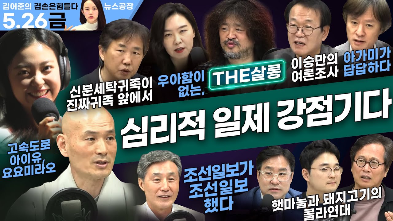 김어준의 겸손은힘들다 뉴스공장 2023년 5월 26일 금요일 류근 김태형 강유정 전우용 진우스님 변상욱 박시동 황교익 김정수 요요미 Youtube