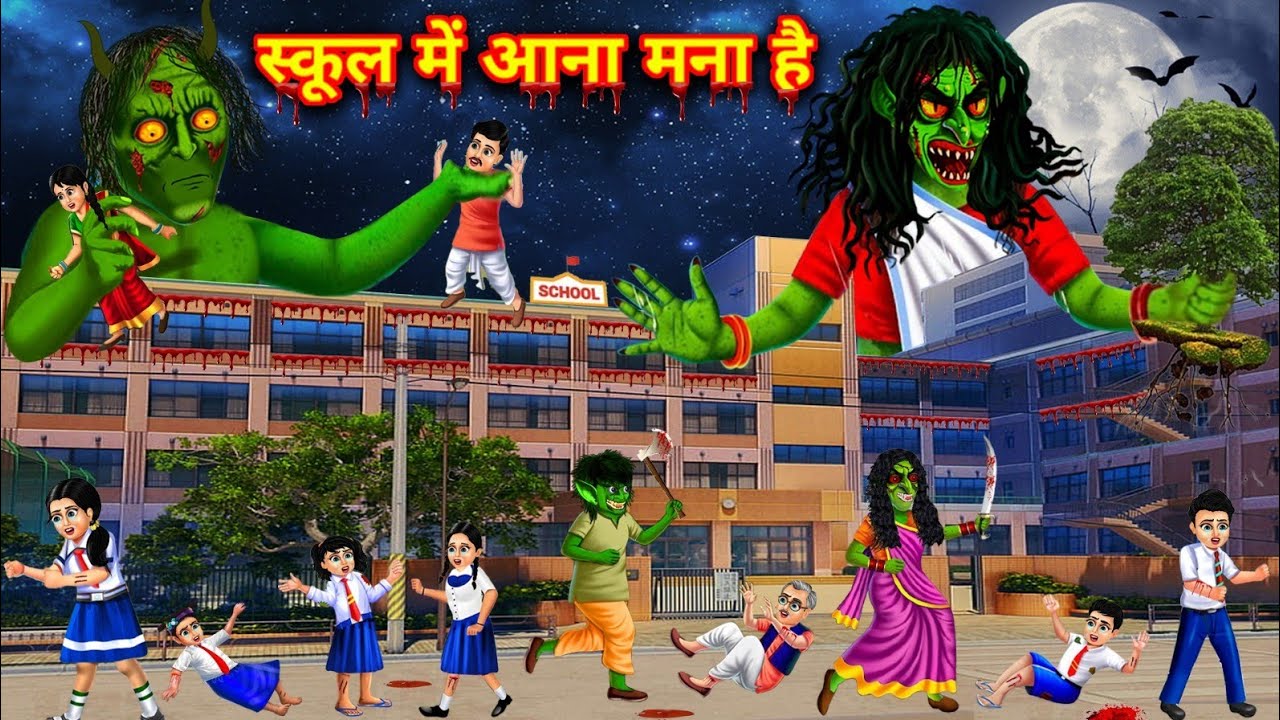 स्कूल आओ या मारे जाओ l come to school or get killed l horror story l ...