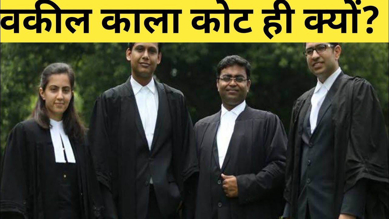 वकील काला कोट ही क्यों पहनते हैं |Why do Lawyers wear Black Coat? # ...