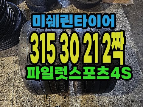 미쉐린타이어 PS4S 315 30 21 2짝.#31530R21.#양주,옥정지구 타이어 싼곳. - YouTube