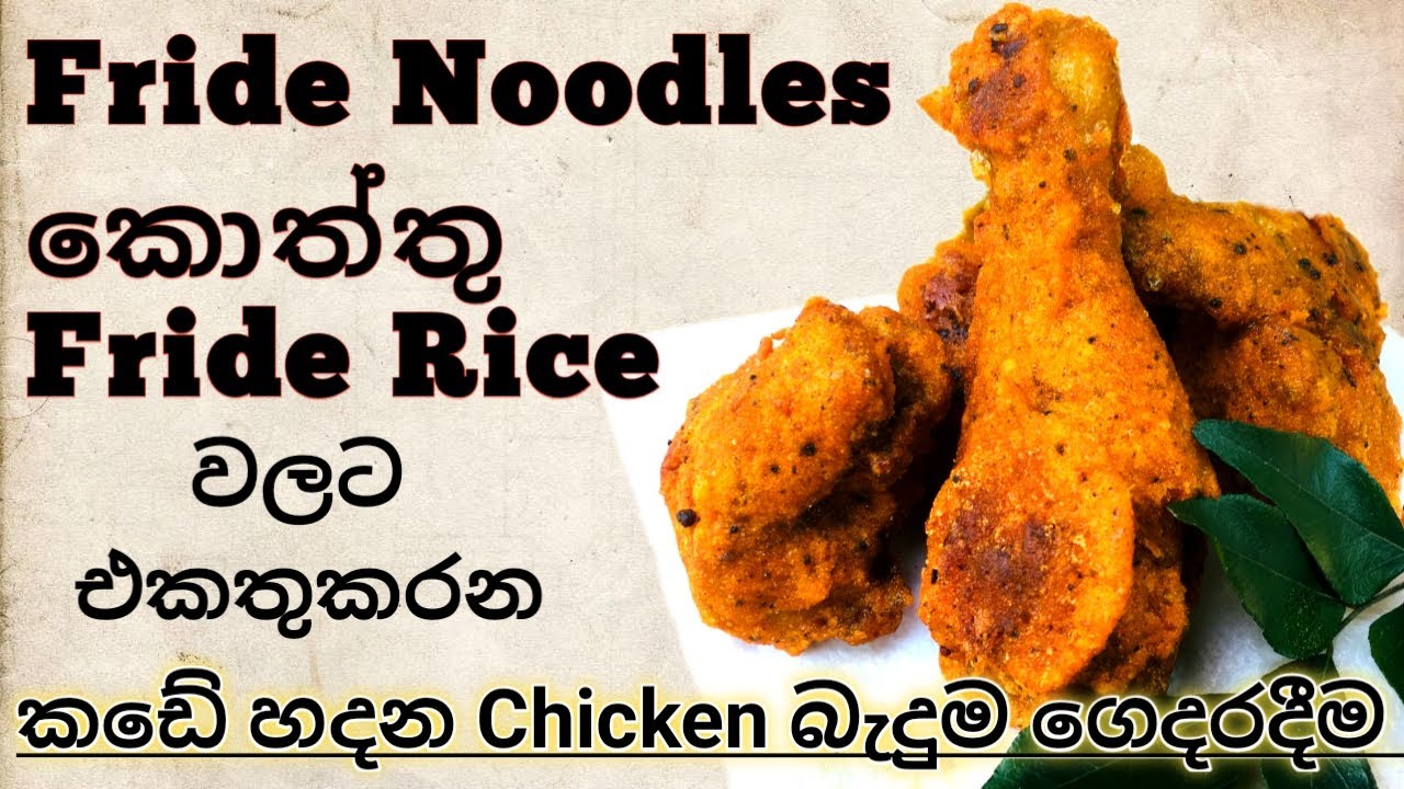 රයිස් , කොත්තු වලට කඩේ හඳන චිකන් බැදුම | Fried Chicken for Fried Rice ...
