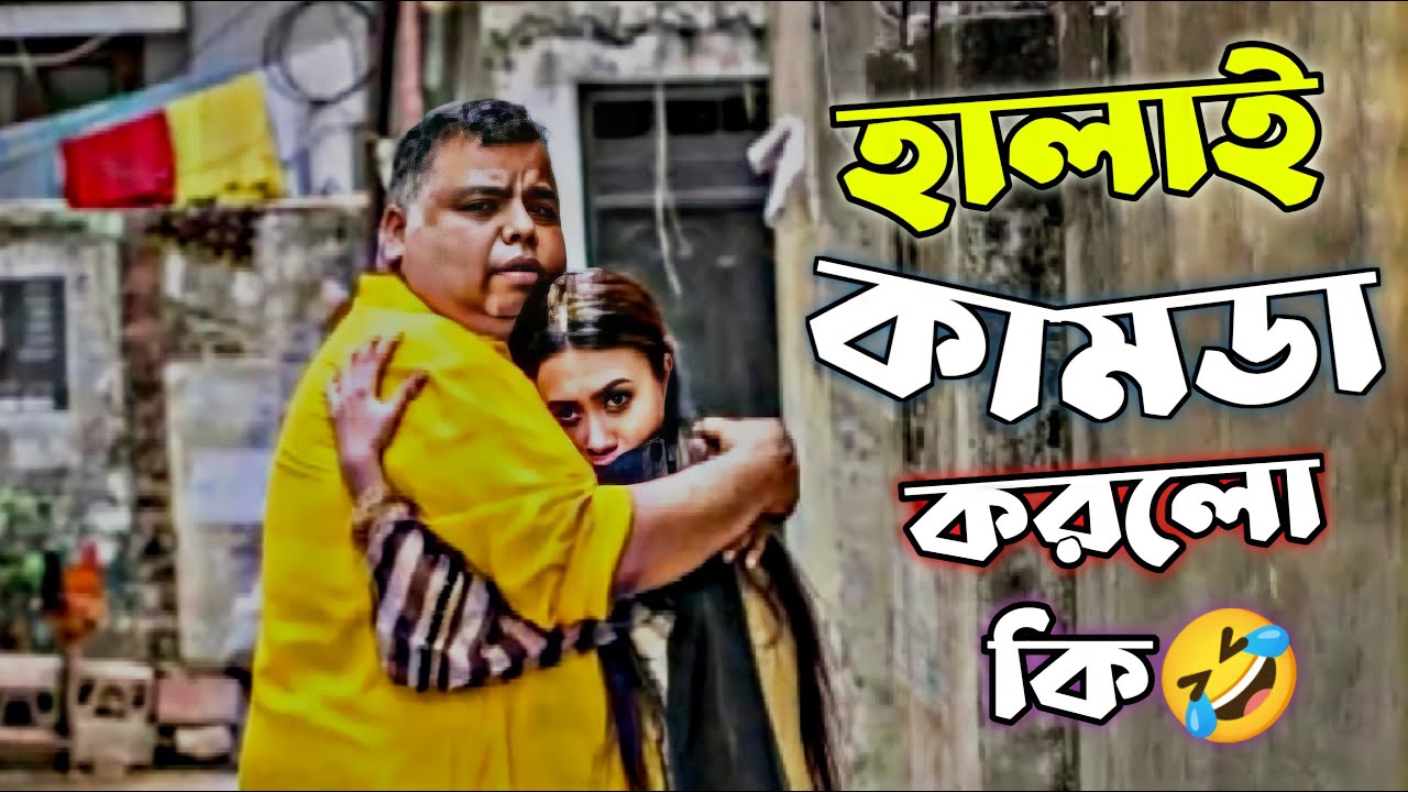 হালাই কামডা করলো কি🤣 || হাতি টুটুল কি করলো এটা || Female 2 Natok Best ...