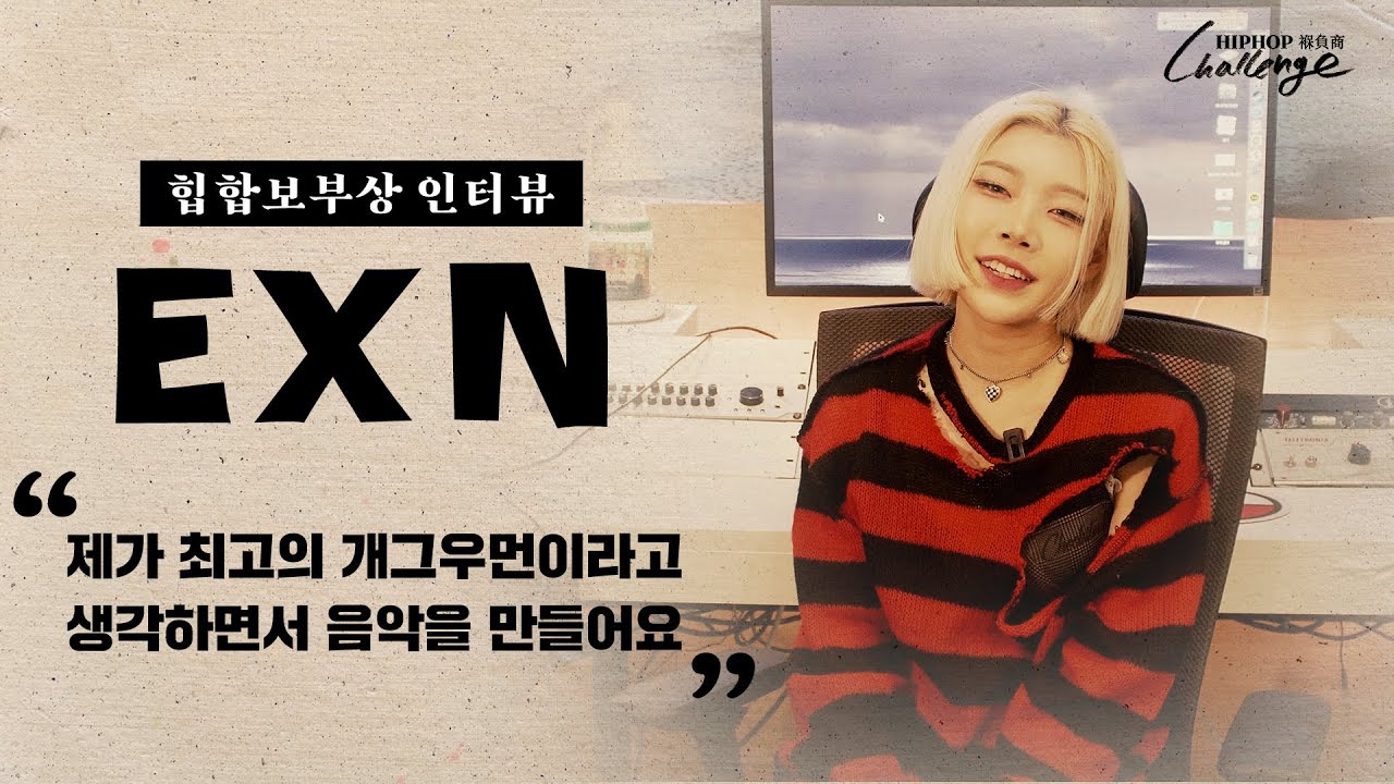 쏟아지는 아티스트들의 샤라웃! EXN(을씨년) 인터뷰 I 힙합보부상 65화 - YouTube