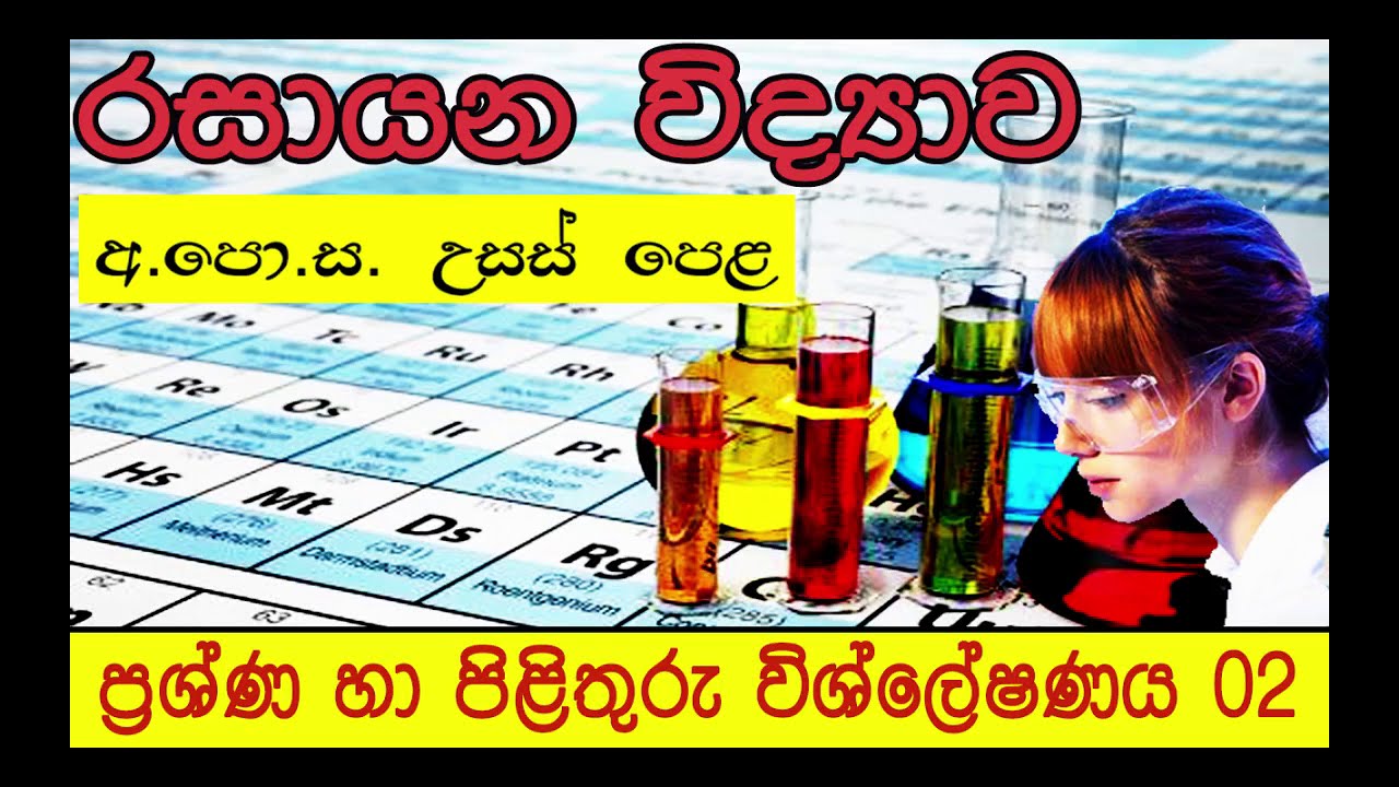 chemistry Question and answers analyse sinhala | ප්‍රශ්ණ සහ පිළිතුරැ ...