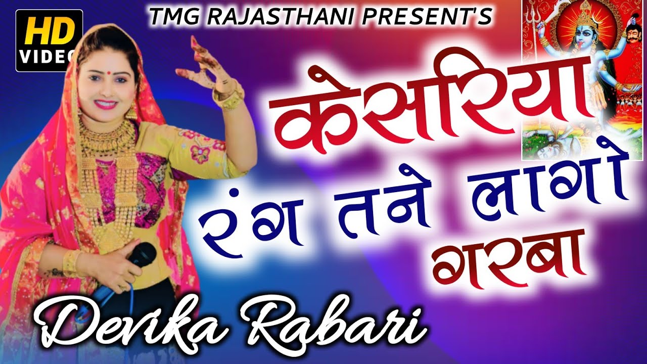 Kesariya Rang Tane Lago Garba || DEVIKA RABARI GARBA || केसरिया रंग तने ...