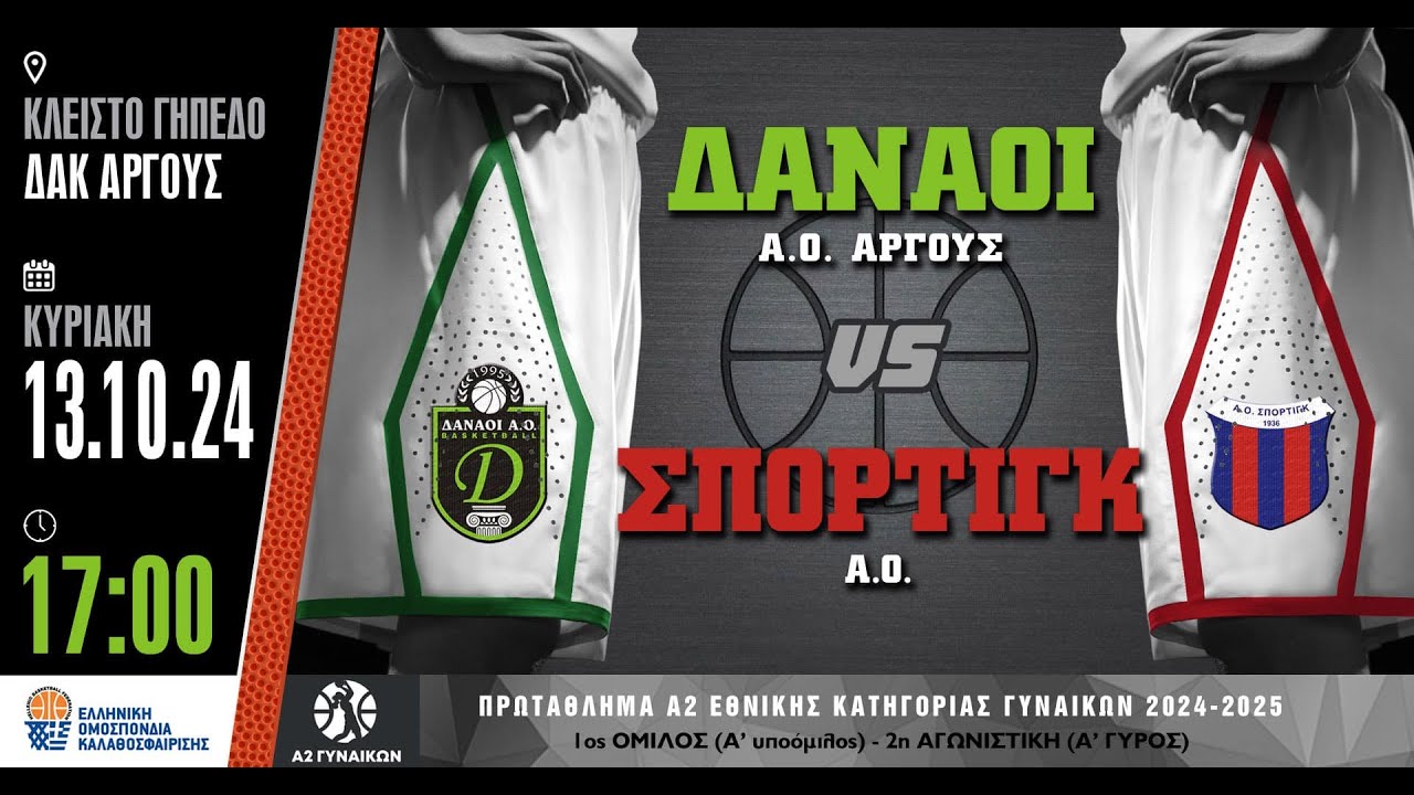 ΔΑΝΑΟΙ Α.Ο - ΣΠΟΡΤΙΓΚ Α.Ο - YouTube
