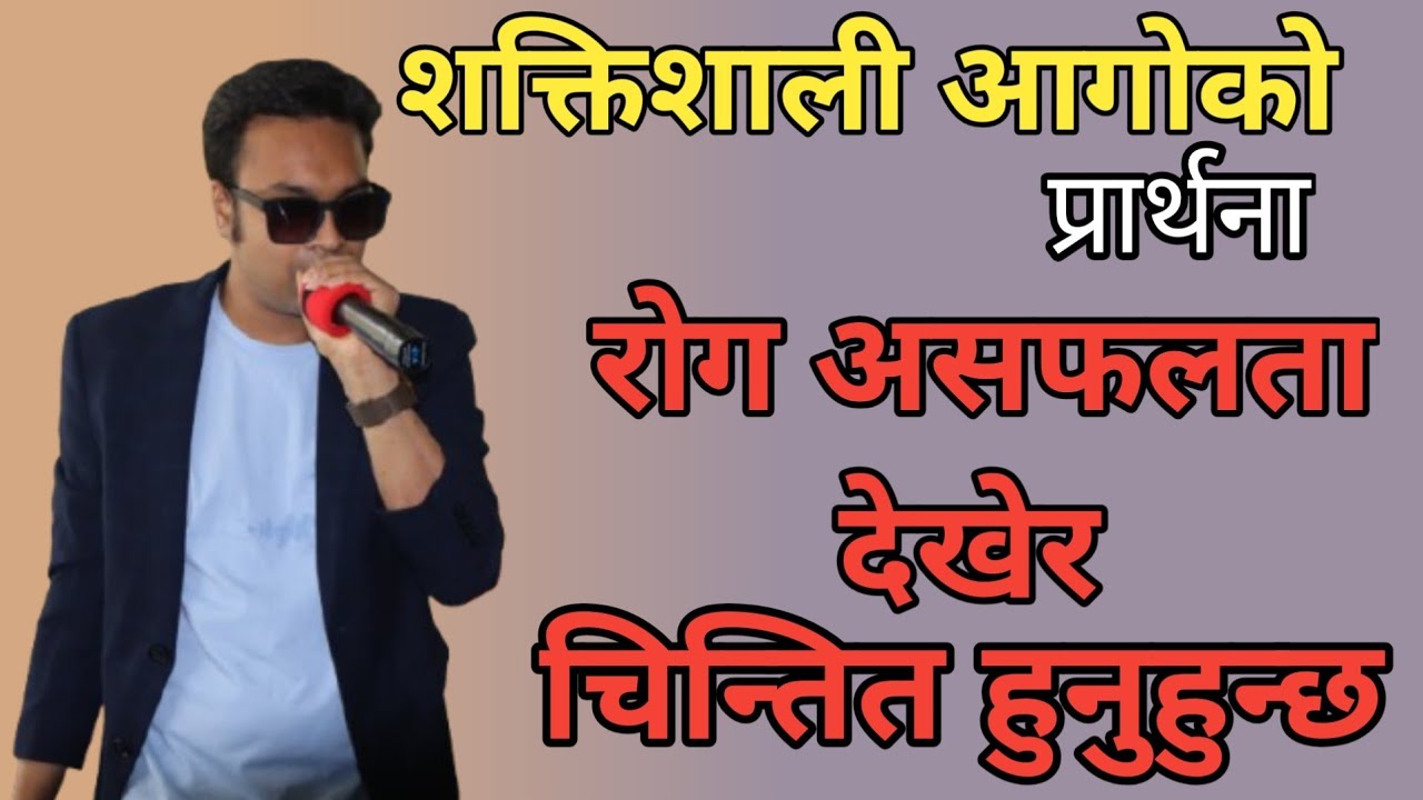 Rog asafalta dekhera chintit hunuhunxa shaktishali aago ko prathna ...