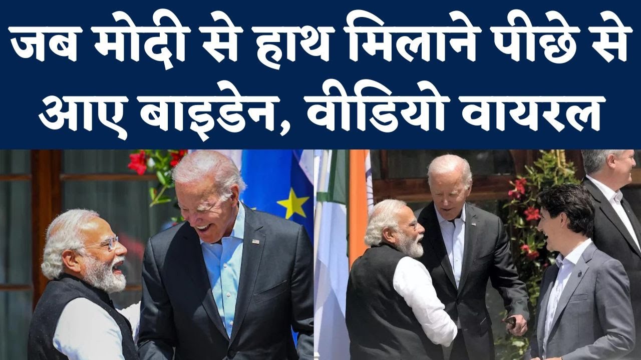 G7 Summit: जब PM Modi से हाथ मिलाने पीछे से आए US President Joe Biden ...