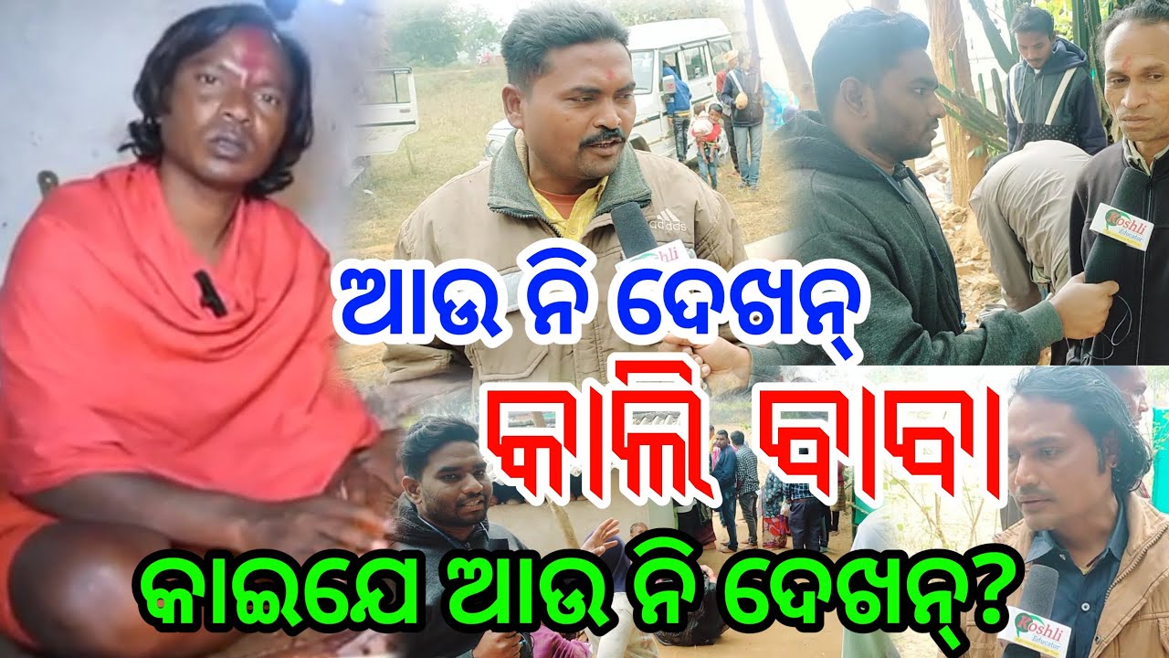 Kali Baba Sunamudi News ।। Kali Baba Mitrabhanu Bhue - YouTube