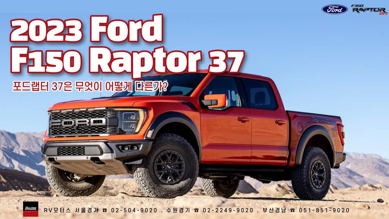 [알비모터스] 2023 포드 F150 랩터 , 450마력, 37패키지 둘러보기 / 2023 F150 Raptor , 450 hp ...