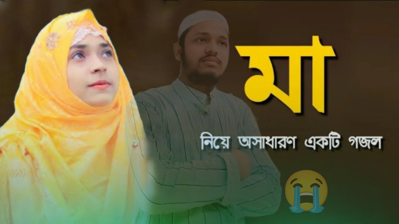 মায়ের নতুন গজল 2023 || Maa Gojol || bangala gojal || মাকে নিয়ে গজল ...