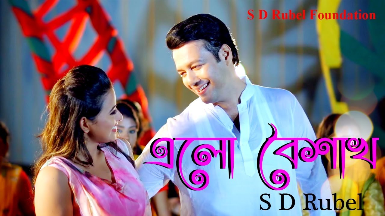 Elo Boishakh ( এলো বৈশাখ ) | Teaser | S D Rubel | Pushpita Popy | বাংলা ...