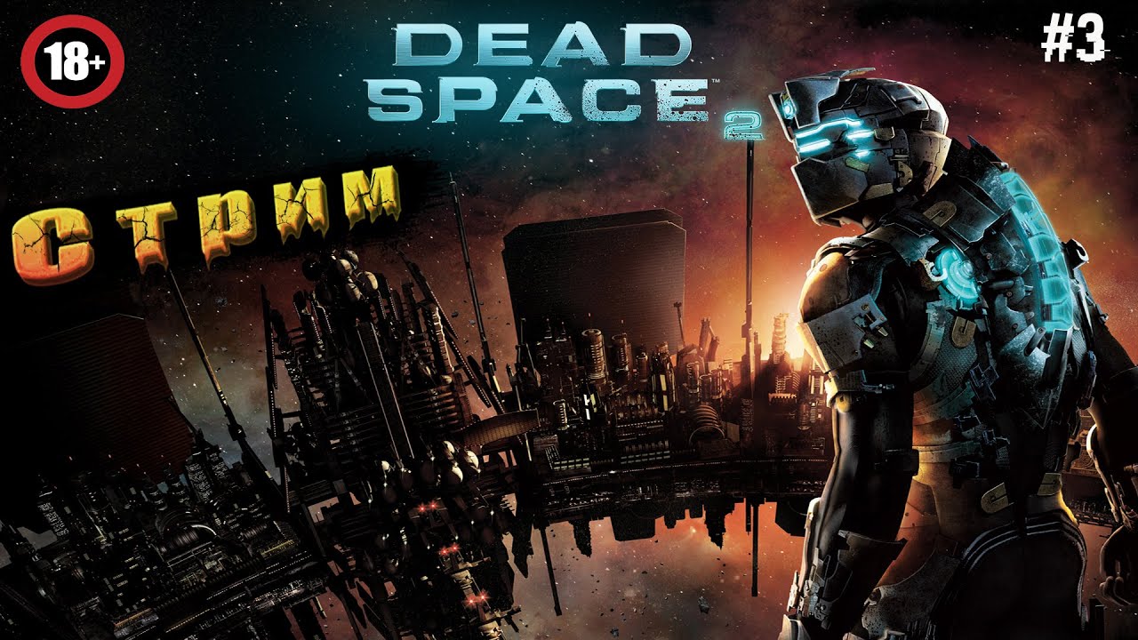 Сложность Нереальная Озвучка 18+ Dead Space 2 - YouTube