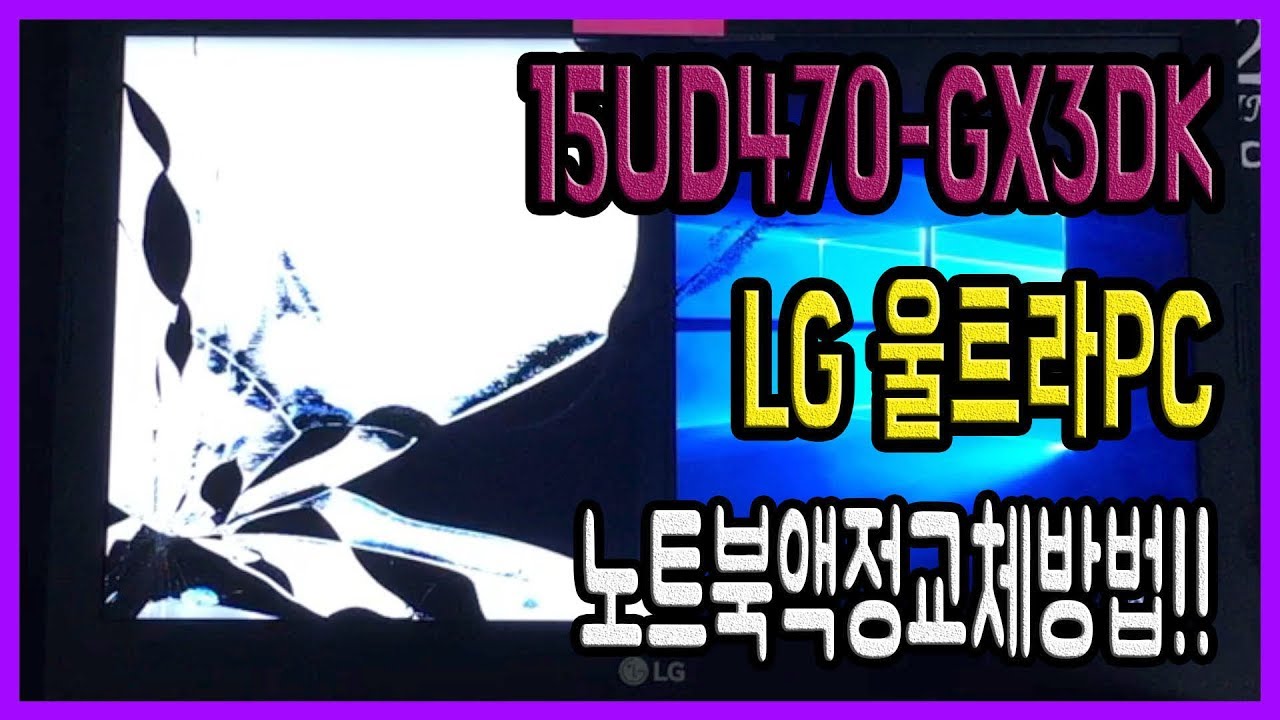 LG 울트라PC 15UD470-GX3DK 노트북액정수리 Full HD 액정으로 업그레이드 - YouTube