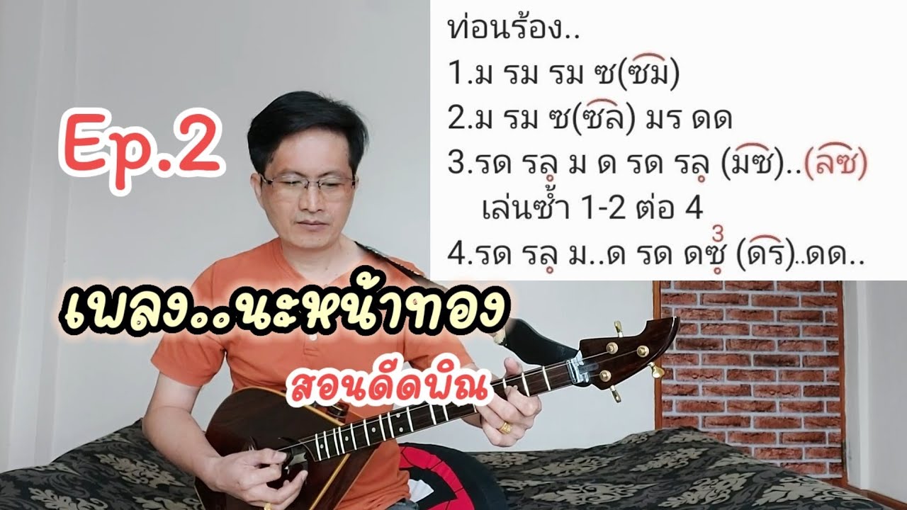 สอนดีดพินเพลง|นะหน้าทอง EP.2|หนิง ซิงกิ รีวิวบรรเลง|ning singi [how to ...