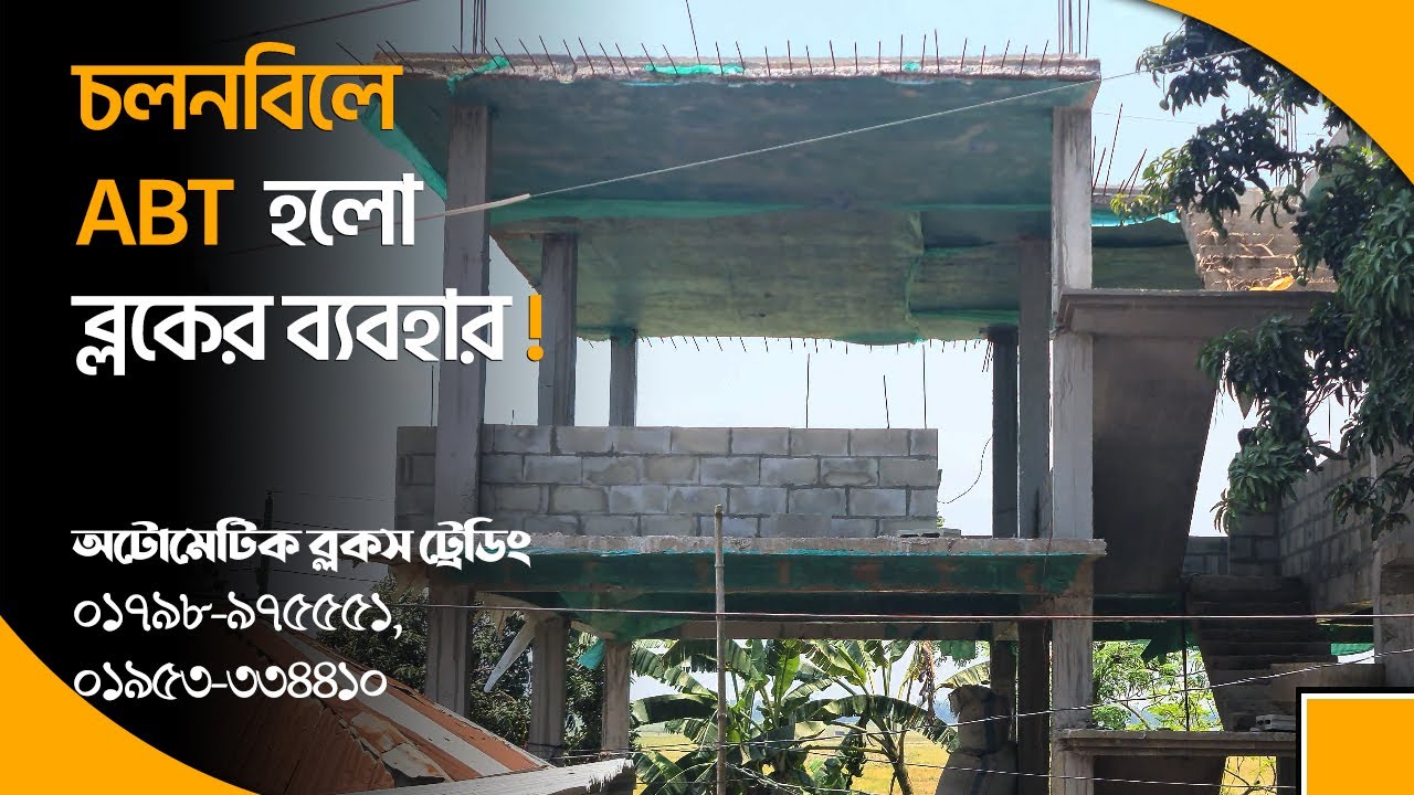 ABT Hollow Concrete Cement Block Build Wall Cholonbil Singra Natore ...