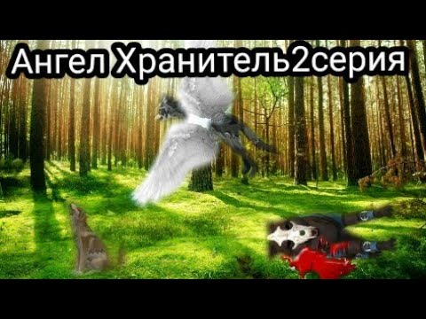 Ангел хранитель 2 серия