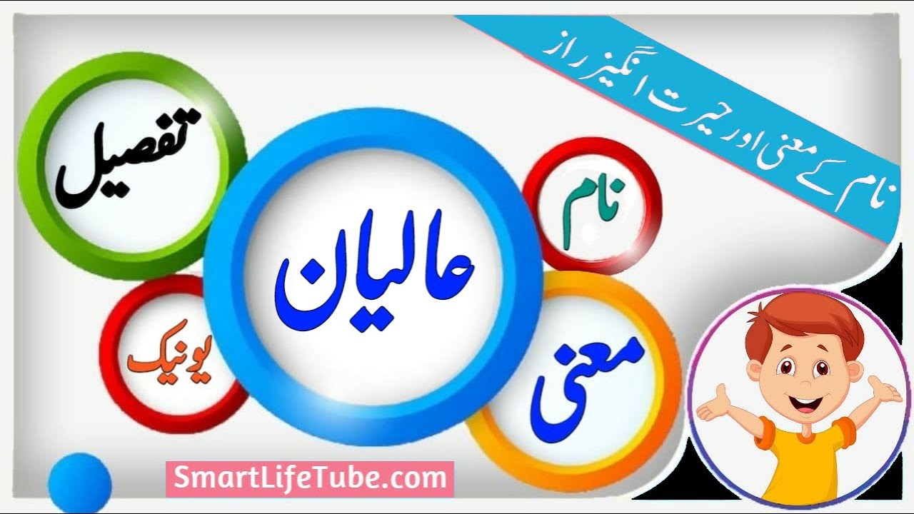 Aaliyan name meaning in urdu & Hindi (عالیان) | Aaliyan naam ka matlab ...