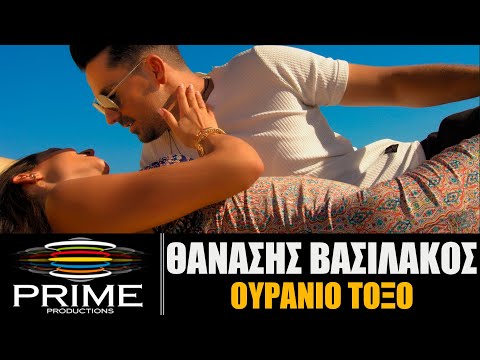 Θανάσης Βασιλάκος - Ουράνιο Τόξο (Official Video Clip)