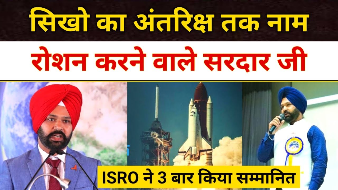 Sikho का नाम अंतरिक्ष तक रोशन करने वाले सरदार जी, ISRO Honoured Young ...
