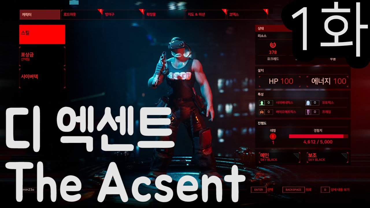 [잔망미]디 어센트(The Ascent) 1화 - 입문. 못하는 사람도 할 수 있다. //사이버펑크 스팀 컨트롤 게임 - YouTube