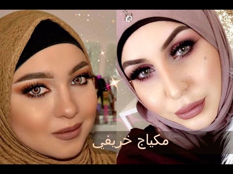 مكياج  خريفي مع Aya Hamed
