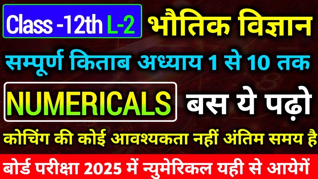12th Physics सभी महत्वपूर्ण न्युमेरिकल 2025🔥|| class 12th physics most important numerical 2025 ...