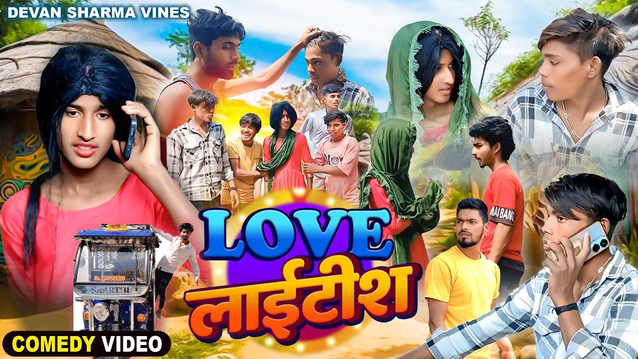 LOVE LAYITIS || लव लाईटीस || Mani Meraj Comedy || Rockstar Vines || Devan Sharma Vines || Rustic ...